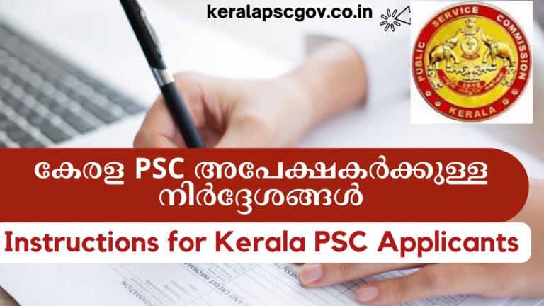 കേരള PSC അപേക്ഷകര്‍ക്കുള്ള നിര്‍ദ്ദേശങ്ങള്‍|Instructions for Kerala PSC ...