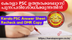 കേരളാ PSC ഉത്തരക്കടലാസ് പുന:പരിശോധിക്കുന്നതിന്|Kerala PSC Answer Sheet ...